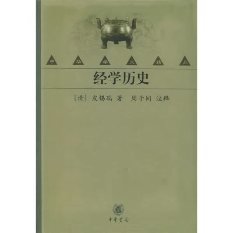 【书】经学历史9787101036152