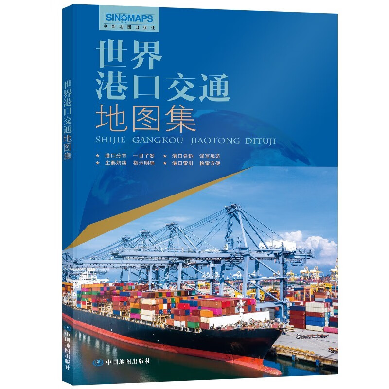 2022年新 世界港口交通地图集 21*29厘米
