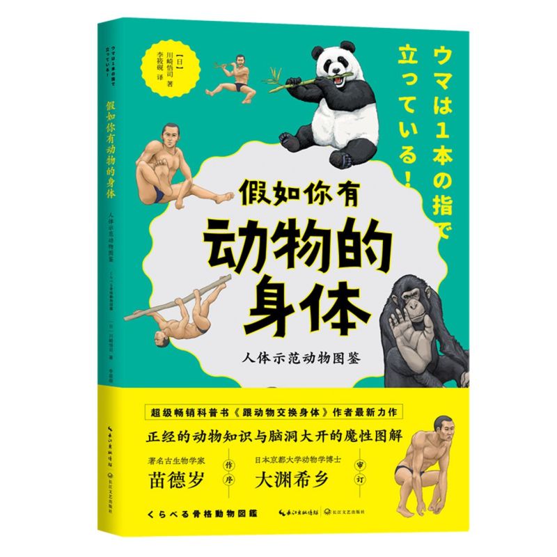 假如你有动物的身体(人体示范动物图鉴)