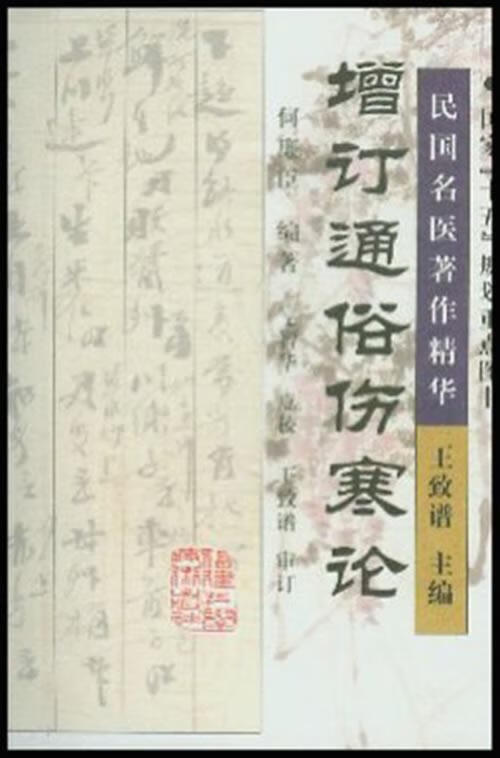 增订通俗伤寒论 何廉臣