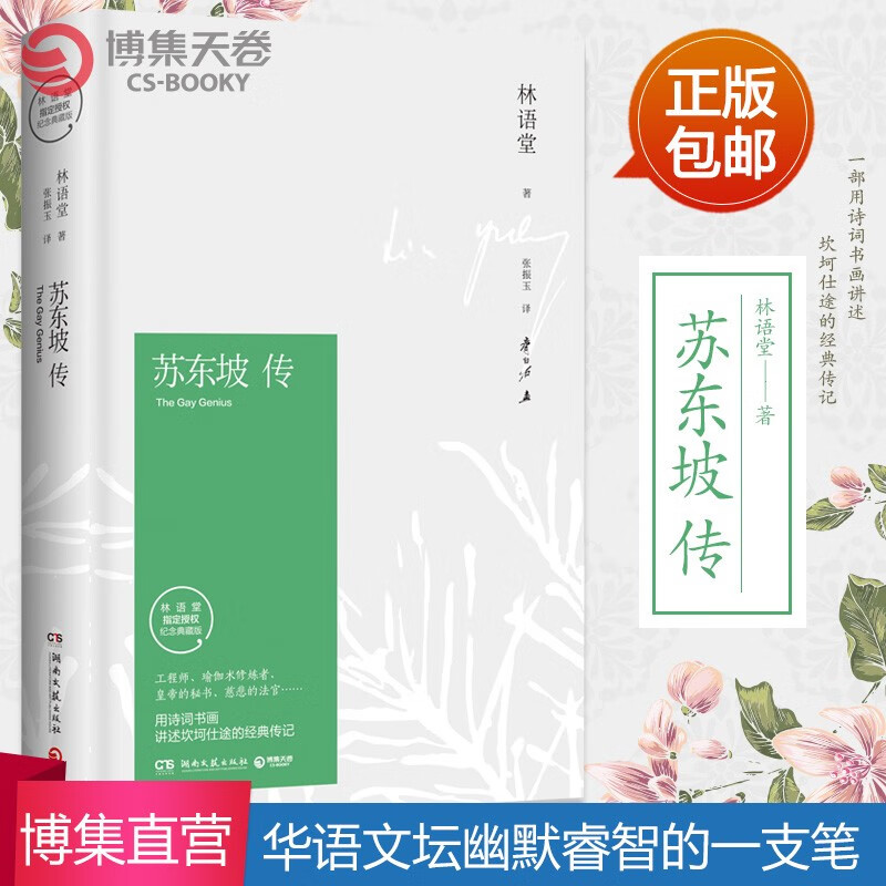 苏东坡传 林语堂