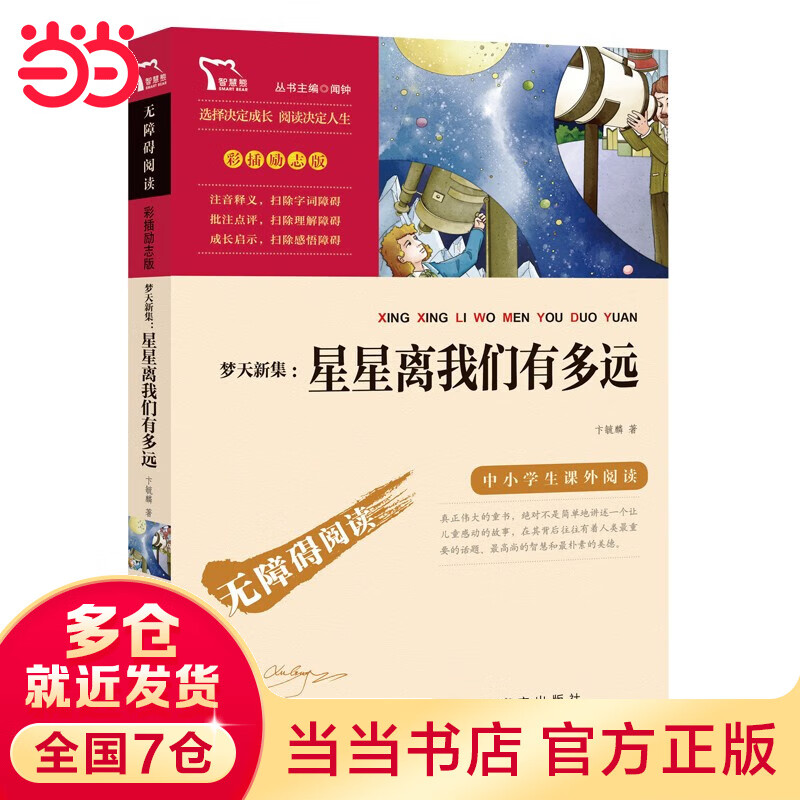 【套装-单本可选】当当 海底两万里 朝花夕拾 简爱 假如给我三天光明 骆驼祥子 繁星春水 格列佛 钢铁 名人传 童年 经典名著 中小学生课外阅读指导丛书 星星离我们有多远