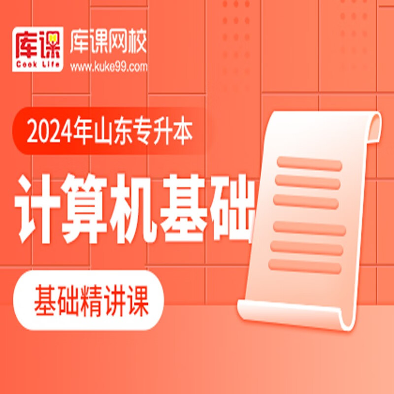官方直营库课网校2024山东专升本网课《英语 专业课》基础精讲班名师录播课 计算机