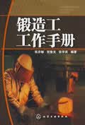 锻造工工作手册