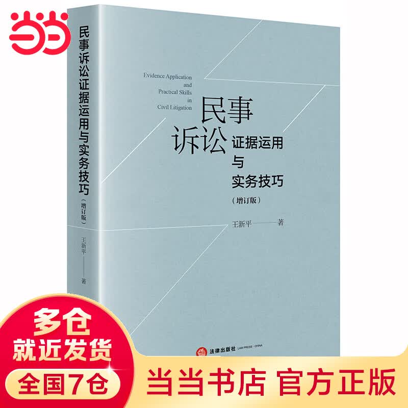 民事诉讼证据运用与实务技巧（增订版）