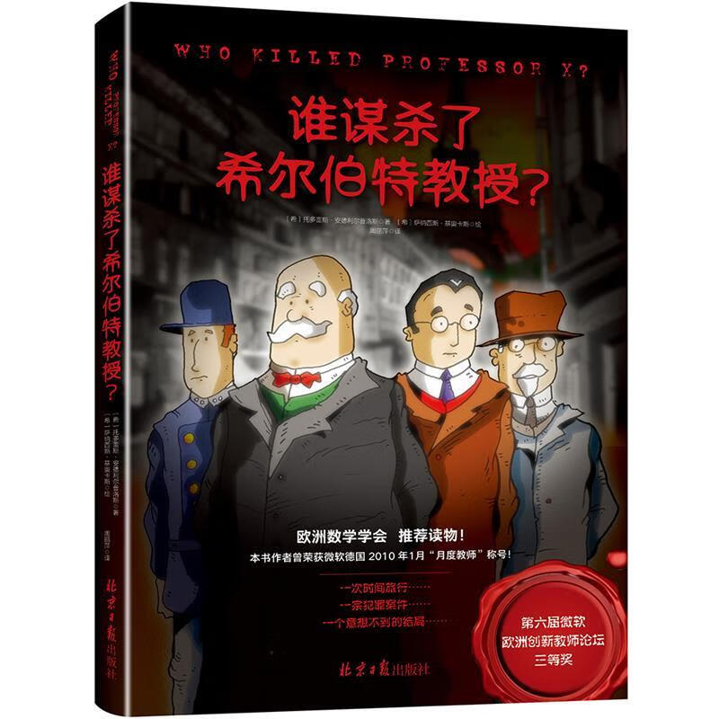 谁谋杀了希尔伯特教授？ 9787547726266