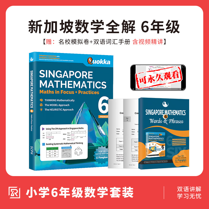 Singapore Mathematics 新加坡数学全解 SCPH英文原版教材英文原版教材+中文版Grade 1-6 双语视频讲解 6年级英文版 单册