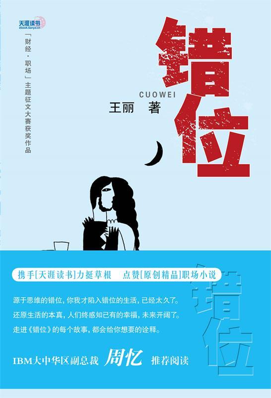 错位 王丽著 经济日报出版社