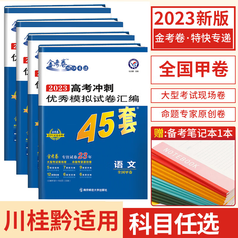 科目 甲卷】2023金考卷高考45套全国甲卷（贵州四川广西）专用语文数学英语理综文综高考冲刺模拟试卷汇 英语 川桂黔地区适用