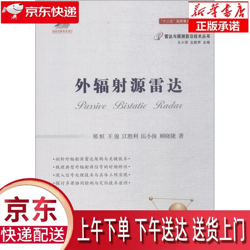 【新华畅销图书】外辐射源雷达 郑恒 等 国防工业出版社