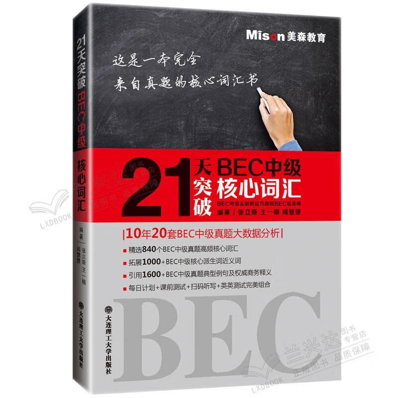 21天突破BEC中级核心词汇 张立斯 王一楠 周慧慧 大连理工大学出版社 9787568510967