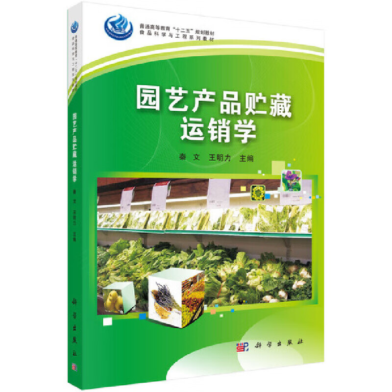 园艺产品贮藏运销学