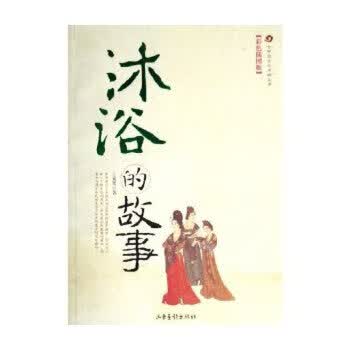 沐浴的故事 王秀琴 著