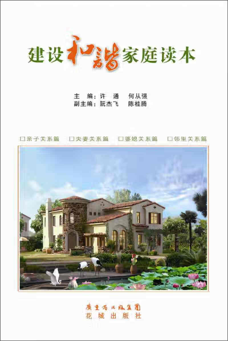 建设和谐家庭读本【精选】