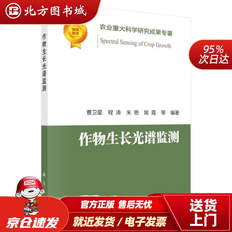 【现货】作物生长光谱监测编著 北方图书城