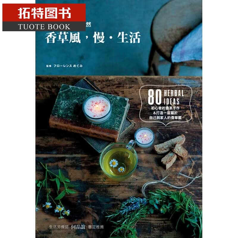 预售 香草风 慢?生活80种香草生活提案17 养沛文化 书籍台版书