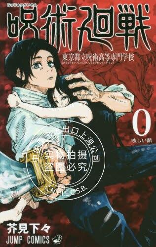 现货  咒术回战 0 日文原版 漫画 東京都立呪術高等専門学校 呪術廻戦 0