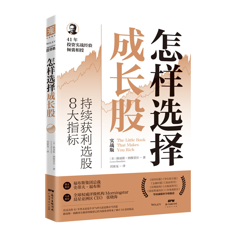 怎样选择成长股（实战版）：持续获利选股8大指标