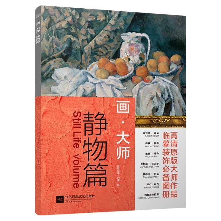 画 大师——静物篇 凤凰空间·天津 江苏凤凰文艺出版社 9787559400284 绘画 书籍
