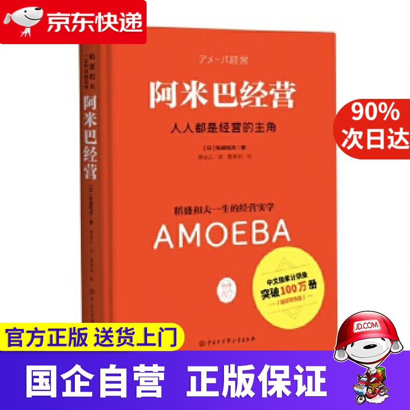 阿米巴经营（精装双色版） 稻盛和夫著,曹岫云 译 中国大百科全书出版社 9787520208574