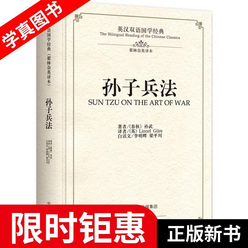 孙子兵法 (春秋)孙武 著,(英)翟林奈(Lionel Giles) 译 中州古籍出版