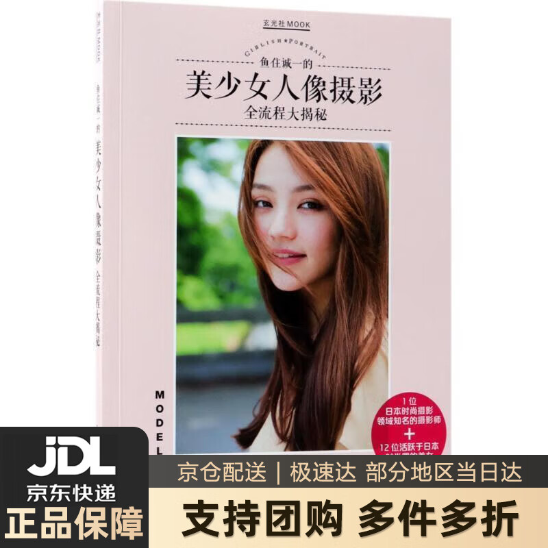 【 现货速发】美女人像摄影 日本摄影师鱼住诚一的美少女人像摄影全流程大揭秘