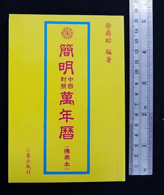 简明中西对照万年历（50K）（新版）黄震 黄玉华  三泰霓