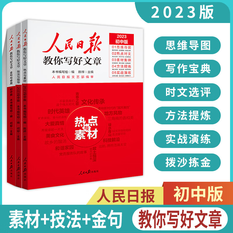 【自选】2023新版人民日报教你写好文章中考版 高考版 技法与指导+热点与素材+金句与使用作文素材书模板初中七八九高中一二三年级写作指导时文选评、实战演练、全国通用满分作文集锦杂志 初中版【技法与指导