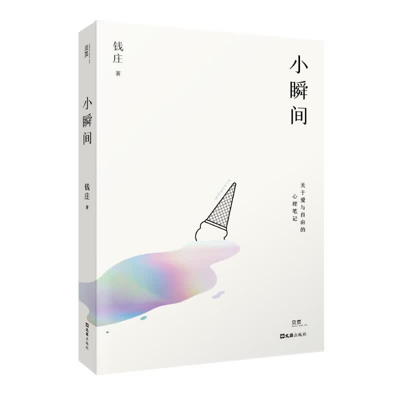 【有书好书推荐】贝页 小瞬间 钱庄著 关于爱与自由的心理笔记 心理学平台KnowYourself创始《现货速发》