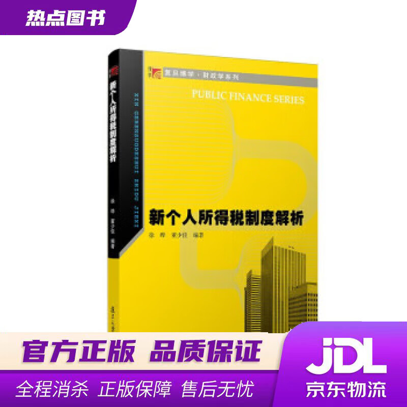 【 官方】新个人所得税制度解析 徐晔,董少佳 复旦大学出版社