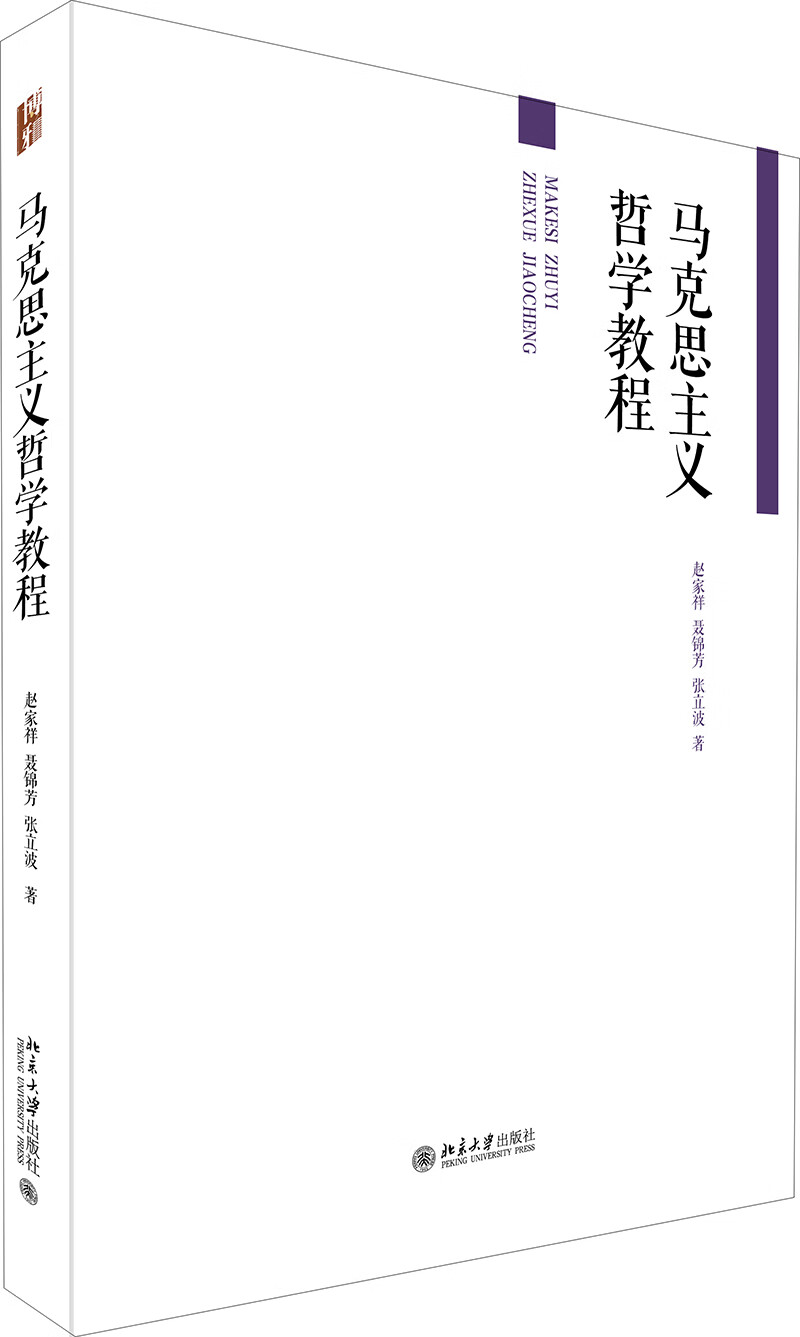 马克思主义哲学教程/普通高等教育“十五”国家级规划教材