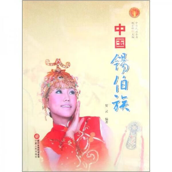 中华民族全书：中国锡伯族9787227047780