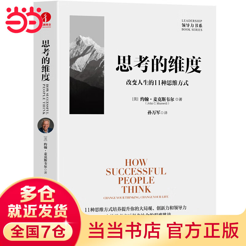 思考的维度：改变人生的11种思维方式