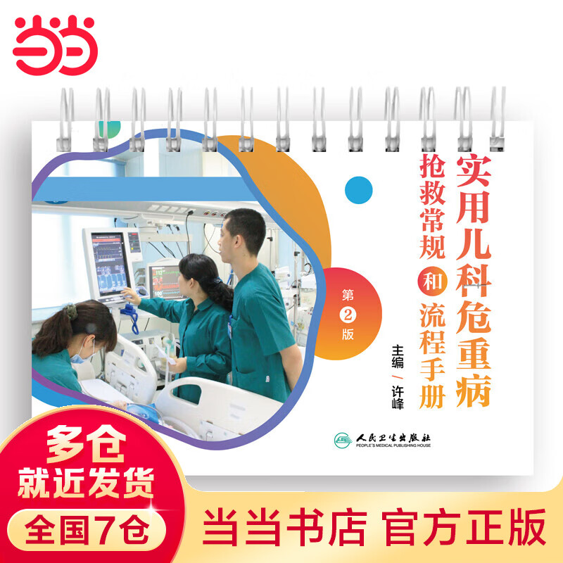 实用儿科危重病抢救常规和流程（第2版）