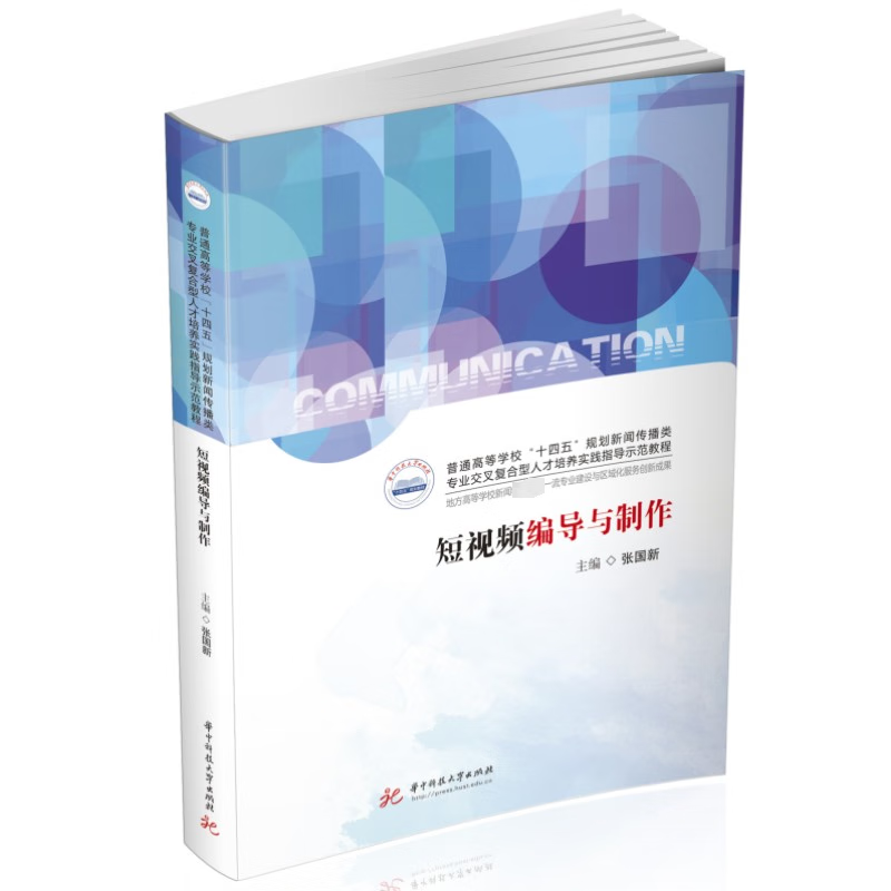 短编导与制作电子与通信 图书
