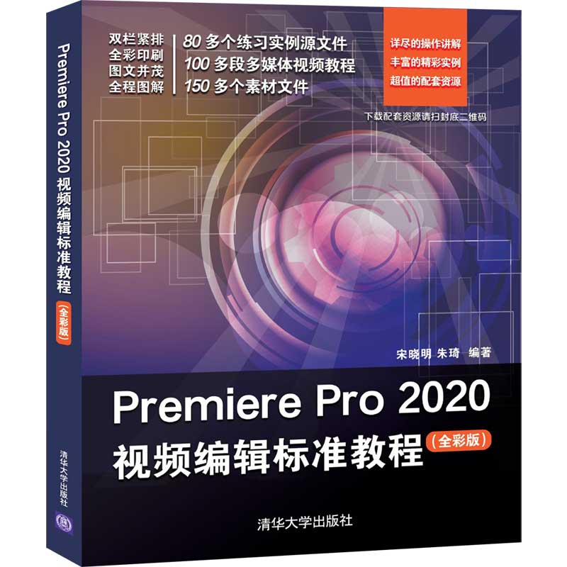 Premiere Pro2020视频编辑标准教程(全彩版)