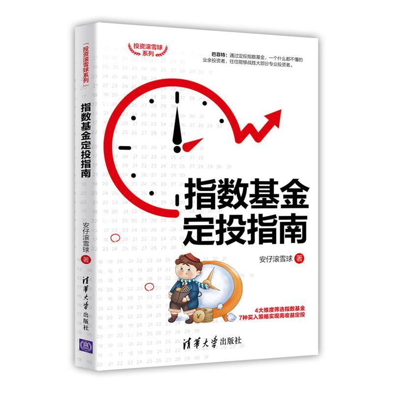 指数基金定投指南 金融与投资 安仔滚雪球 清华大学出版社 9787302552499