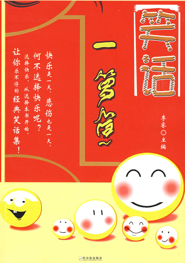 笑话一箩筐 李睿 主编