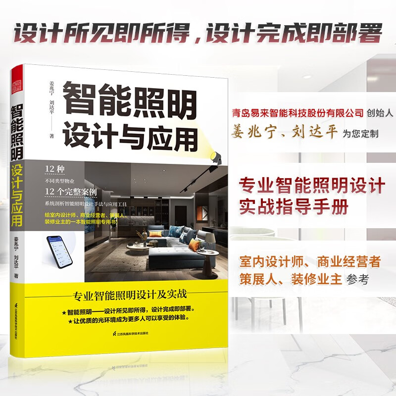 智能照明设计与应用 图解智能照明设计智能灯光设计常用灯具数据全屋定制照明设计书