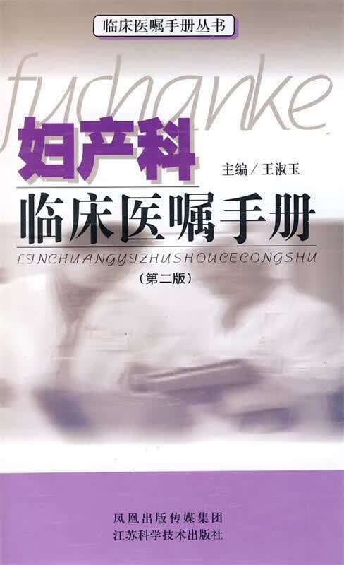 妇产科临床医嘱手册