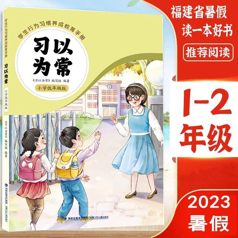 2023年省暑假读一本好书1-2年级【全套共12册】 省通用 习以为常