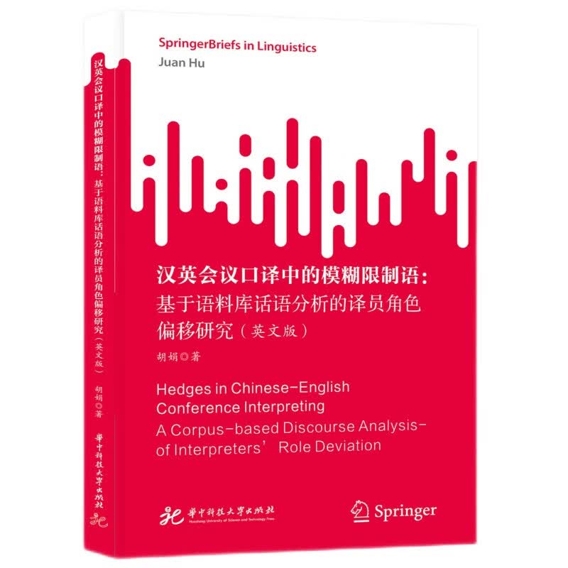汉英会议口译中的模糊限制语：基于语料库话语分析的译员角色偏移研究（英文版）