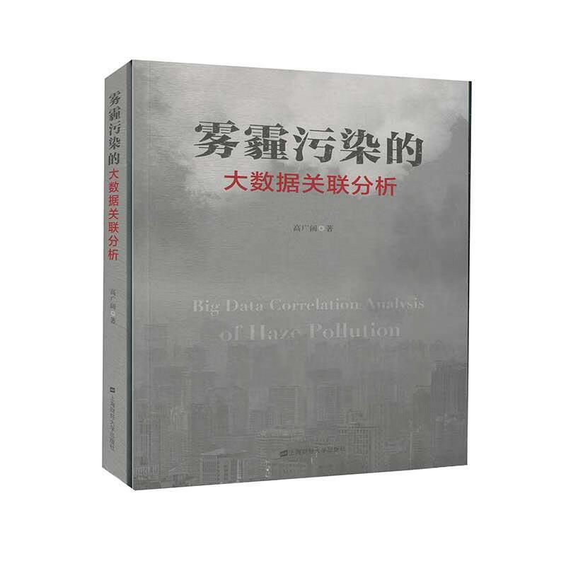 雾霾污染的大数据关联分析