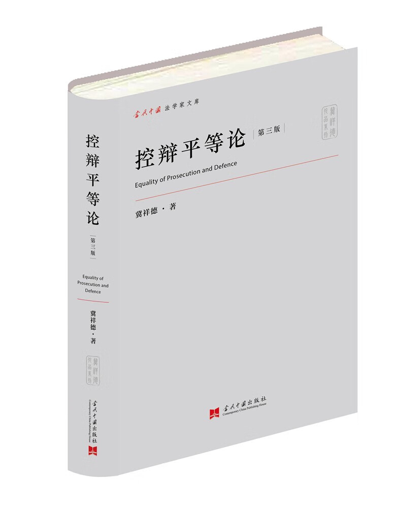 控辩平等论（第三版）