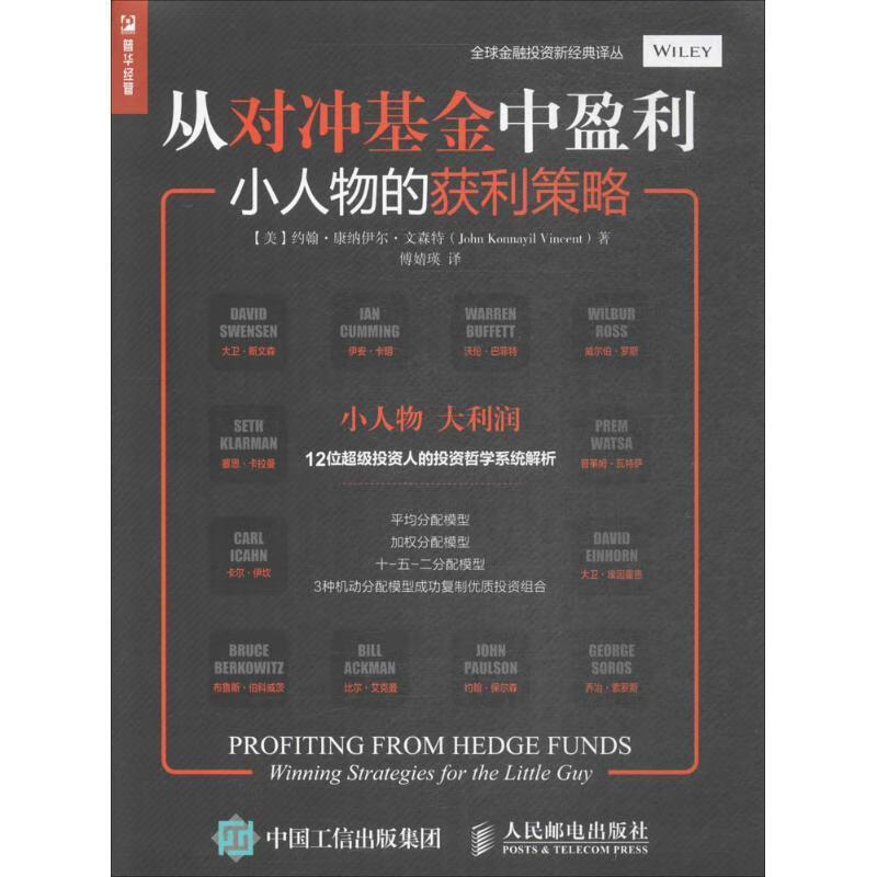 从对冲基金中盈利 小人物的获利策略 【美】约翰·康纳伊尔·文森特(John Konnayi【好书