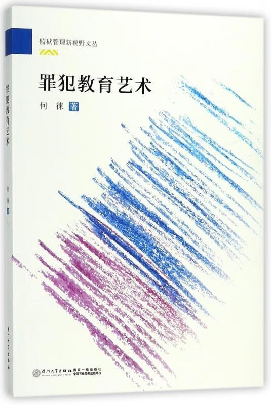 罪犯教育艺术 监狱管理新视野文丛