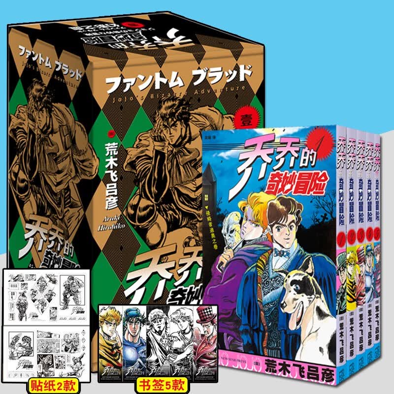 包邮 乔乔的奇妙冒险 JOJO 荒木飞吕彦著 无删减版 幻影之血漫画全5卷