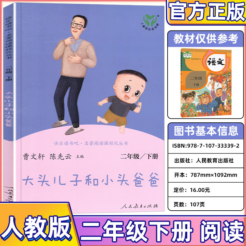 人教版快乐读书吧二年级上下册课外书完整版小学生课外故事书儿童文学小鲤鱼跳龙门一只想飞的猫孤独的小螃蟹 【二下单本】大头儿子小头爸爸