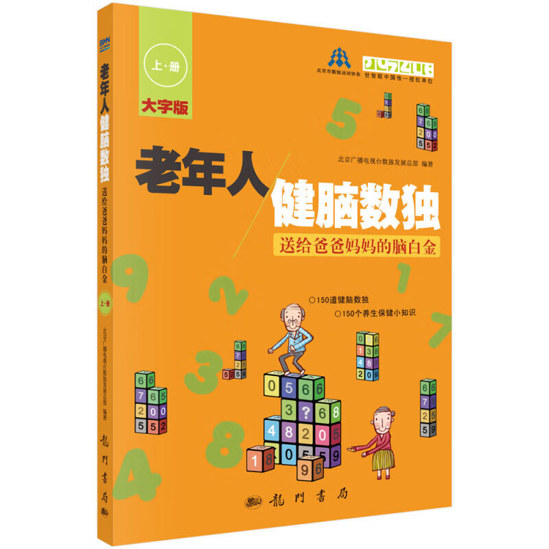 现货 老年人健脑数独——送给爸爸妈妈的脑白金 上册 北京广播电视台数独发展总部 休闲爱好 数字游
