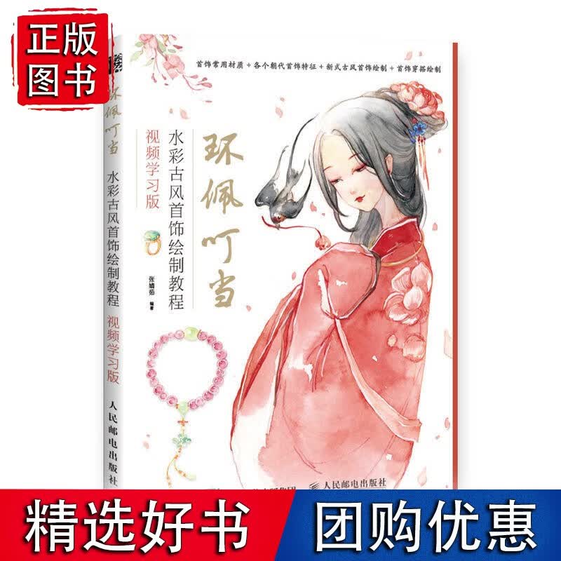 环佩叮当 水彩古风首饰绘制教程 视频学习版